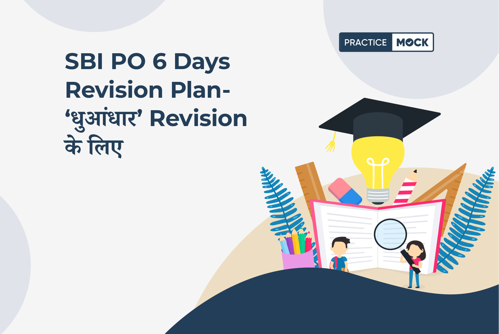 SBI PO 6 Days Revision Plan- 'धुआंधार' Revision के लिए - Practicemock